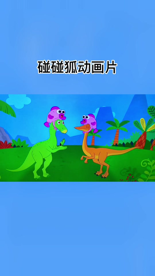 碰碰狐儿歌鲨鱼一家霸王龙宝宝图标
