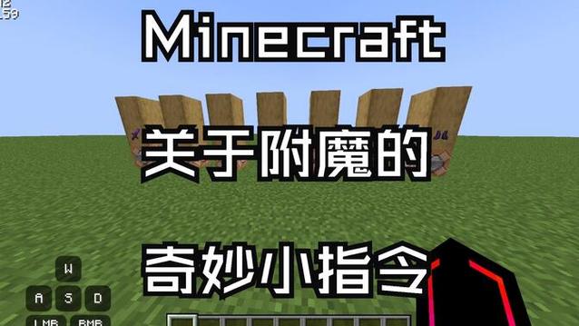 minecraft附魔指令截图