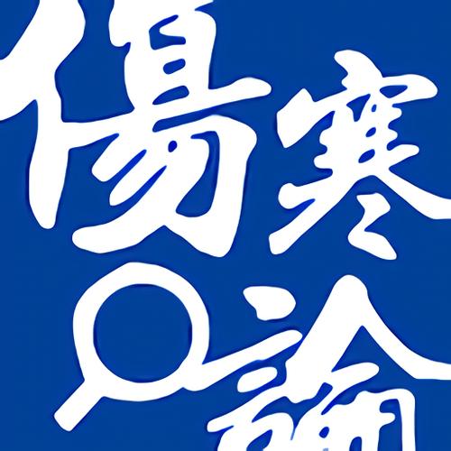 伤寒论查阅app下载图标