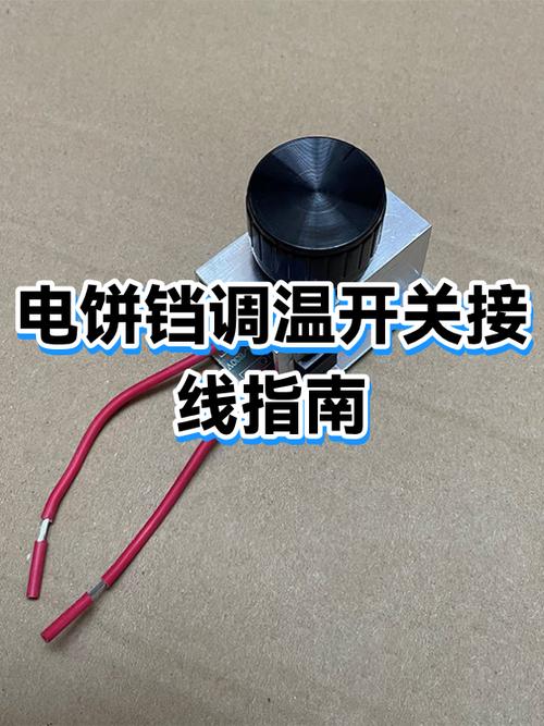 电饼铛开关怎么接线图视频图标