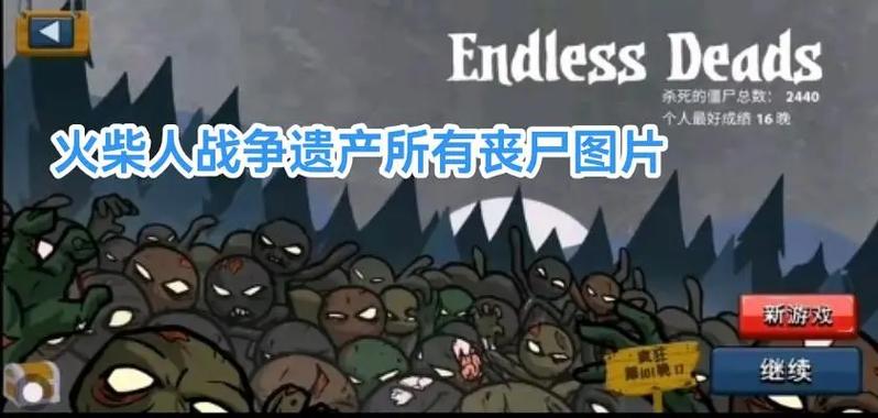 火柴人战争遗产新版本召唤僵尸图标