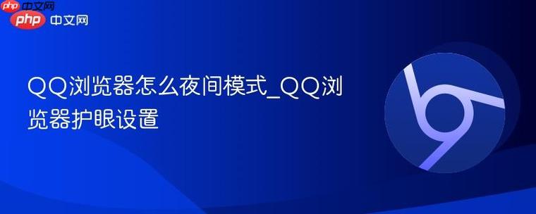 QQ浏览器护眼模式截图