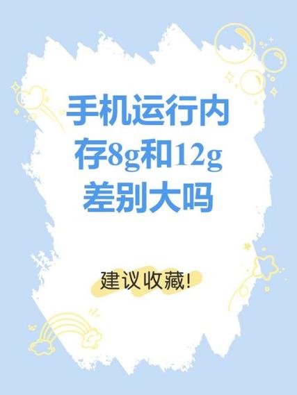 12g和8g运行内存差别大吗图标