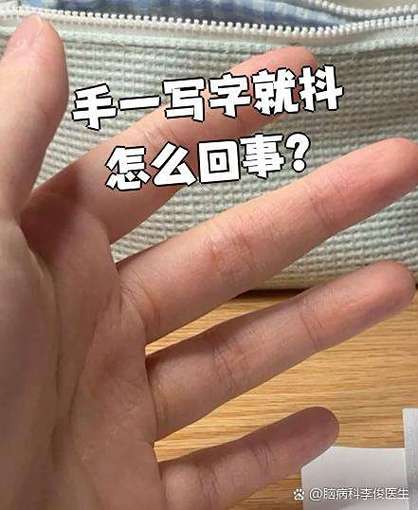 一写字就手抖是什么原因截图