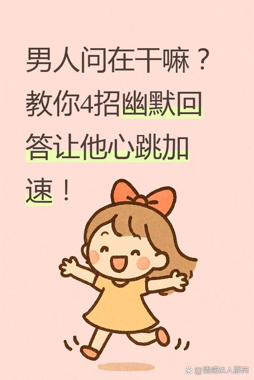 想问对方干嘛 幽默表达截图