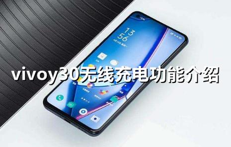 vivoy30支持无线充电吗图标