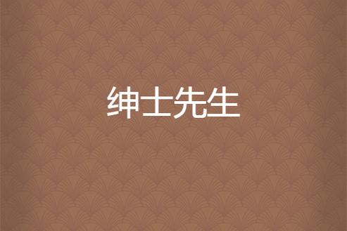 绅士先生怎么下载图标