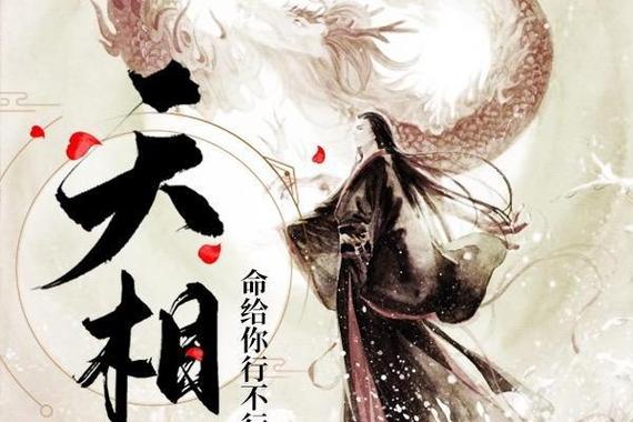 天相小说百度百科图标