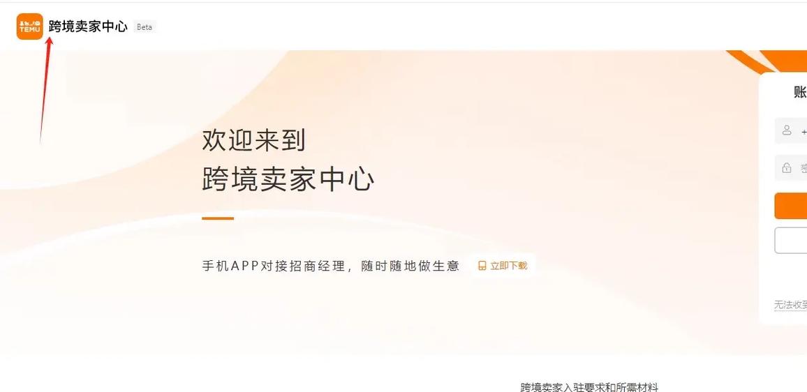 temu跨境电商入驻截图