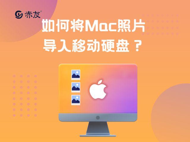 mac照片导入移动硬盘图标