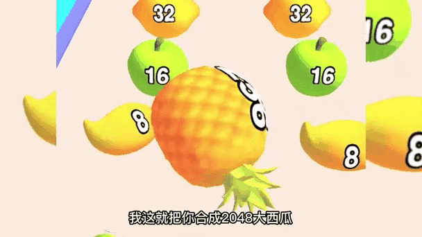 2048水果跑酷截图