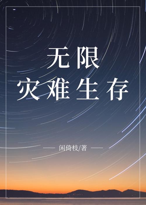 无限灾难生存图标