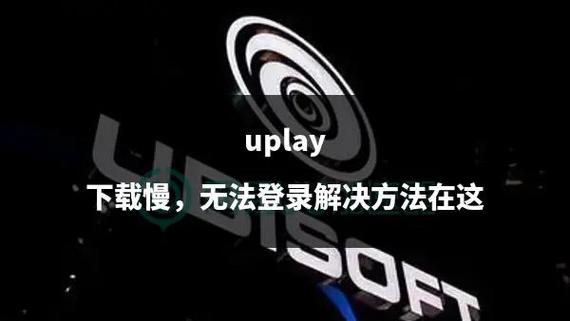 uplay怎么关闭二次验证图标