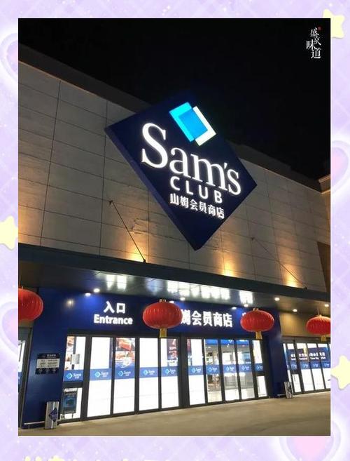 沈阳山姆超市截图