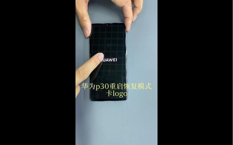 华为P30死机无法重启截图