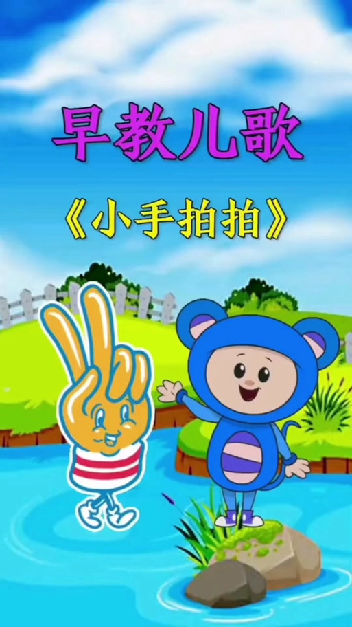 儿歌多多小手拍拍