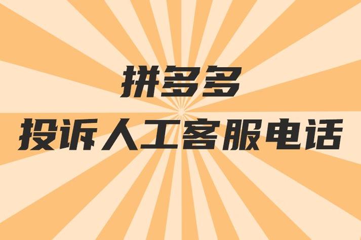 拼多多投诉电话图标