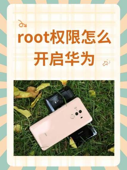 华为mate9root权限怎么开启
