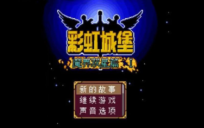 彩虹城堡2全详细流程截图