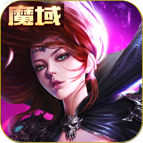 魔域破解版无限魔石图标