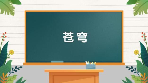 苍穹在线阅读百度图标