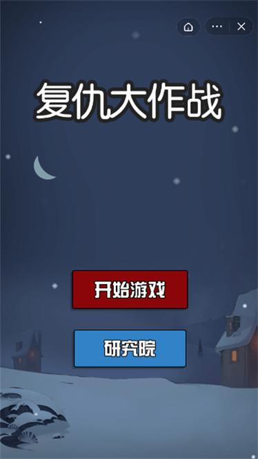 复仇大作战看不了广告怎么办图标