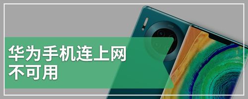 华为手机连上网不可用图标