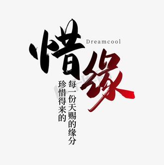 惜缘经典图标