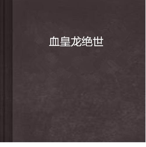 斗罗之皇龙惊世TXT下载图标