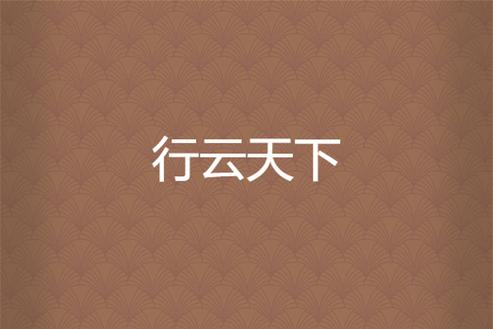 行云天下手机版下载截图