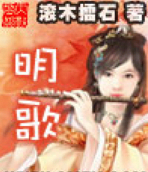 明歌小说图标