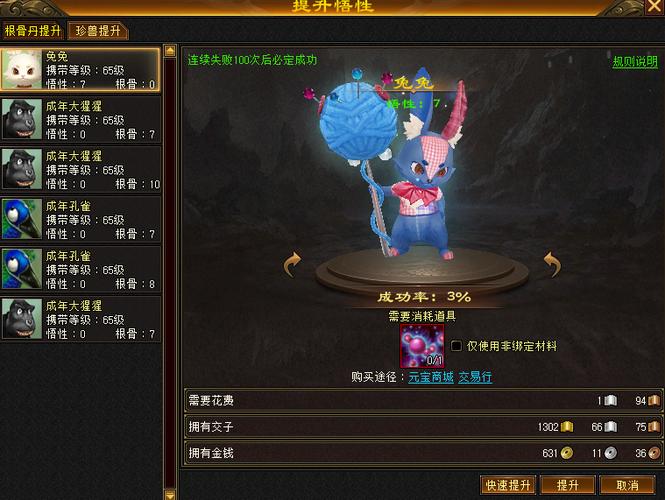 新天龙八部珍兽悟性提升截图
