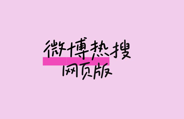 热搜编辑器图标