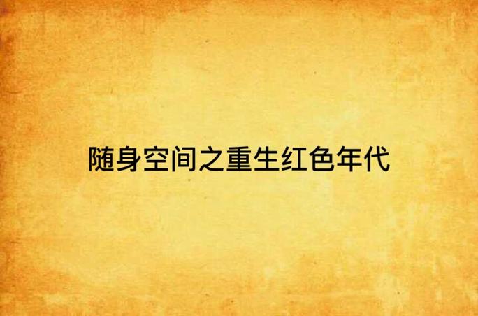 随身空间之重生红色年代截图