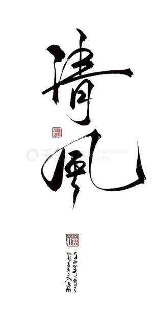 清风4个字霸气截图