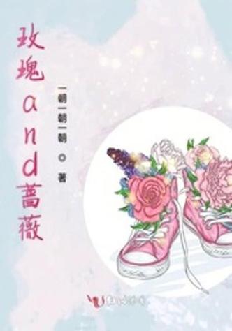 蔷薇玫瑰小说图标