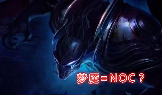 noc梦魇英文全称截图