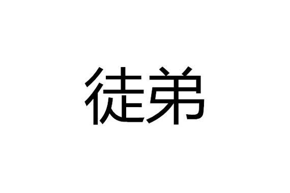 试玩怎么刷徒弟图标