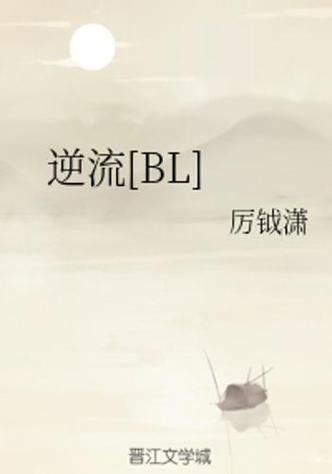 逆流完结小说网