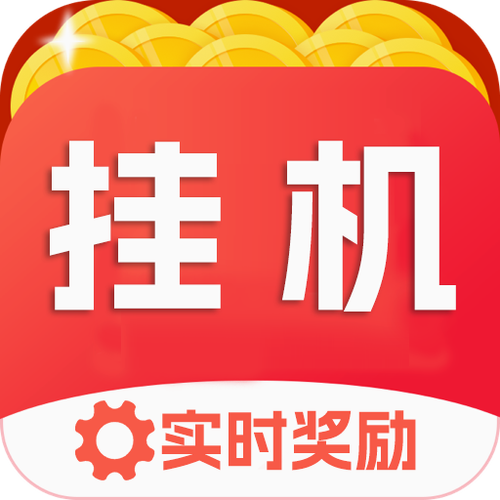 趣挂机app下载图标