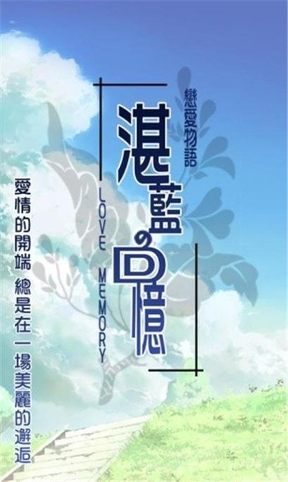 恋爱物语3.0版本下载截图