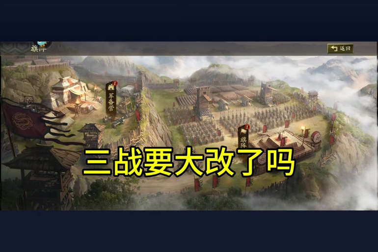 三战回归服啥意思截图