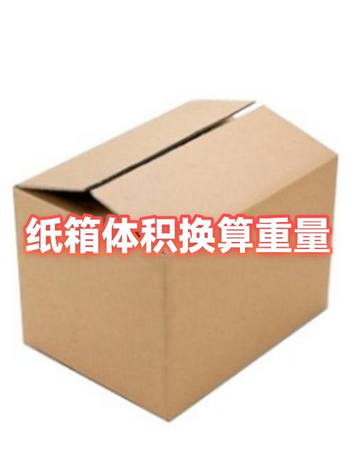 纸箱体积重量计算公式截图
