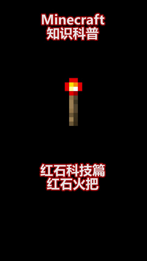 我的世界红石火把指令图标