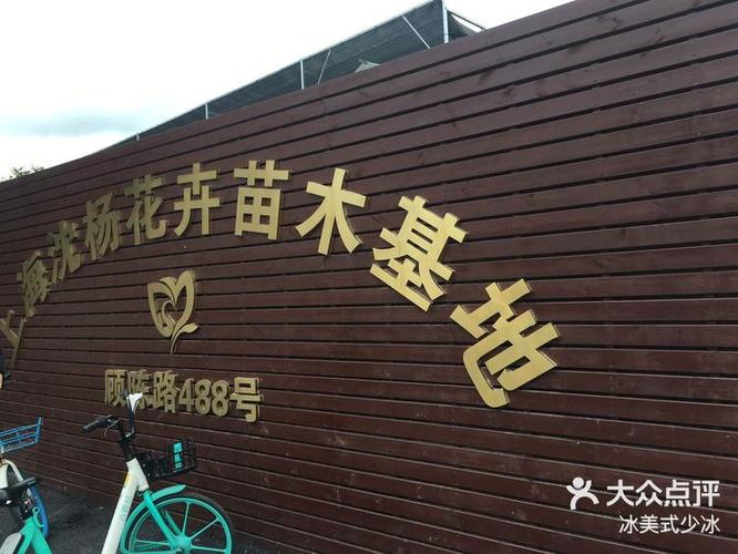 上海苗圃基地花卉批发地址图标