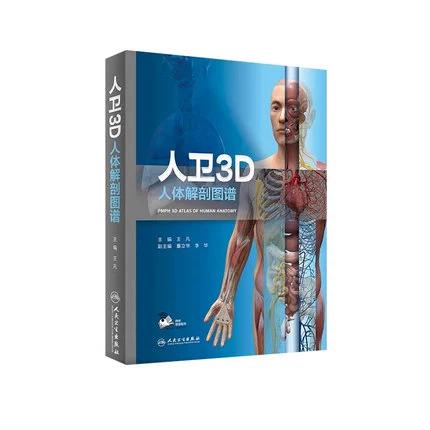 人卫3D图谱截图