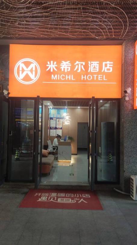 米希尔酒店图标
