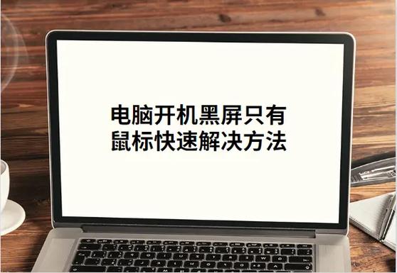 电脑开机黑屏鼠标不亮图标