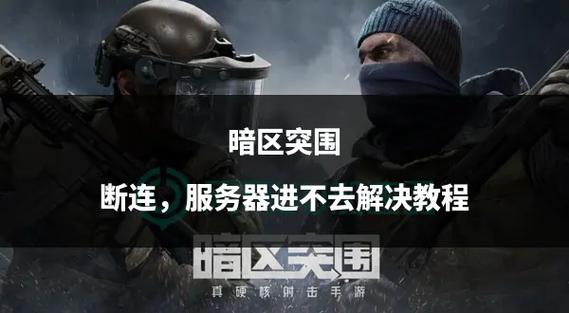暗区突围为什么进不去?图标