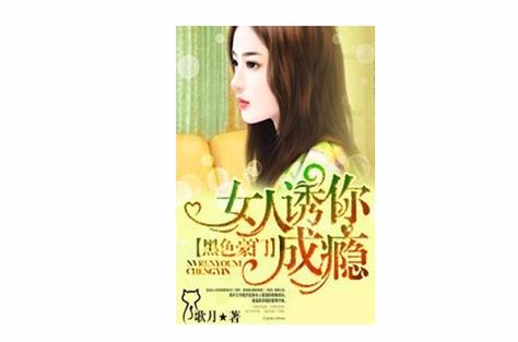 黑色豪门女人诱你成瘾全文阅读